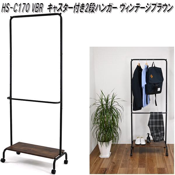 フグタクラフト　HS-C170　VBR　キャスター付き2段ハンガー　ヴィンテージブラウン　組立式　送料無料(北海道・沖縄・離島を除く)　メーカー直送