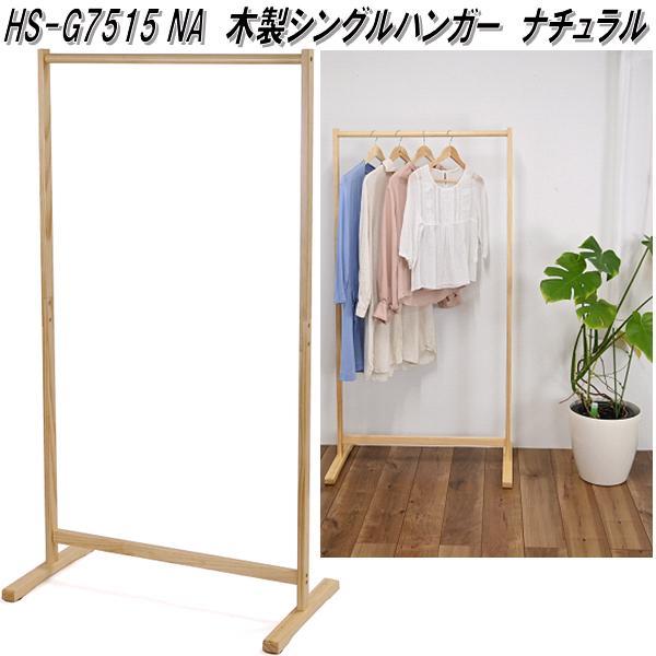 フクダクラフト　HS-G7515 NA　木製シングルハンガー　W77×D44×H152cm　送料無料(北海道・沖縄・離島を除く)　メーカー直送