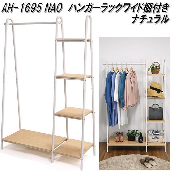 フクダクラフト　AH-1695 NAO　ハンガーラックワイド棚付き　ナチュラル　組立品　メーカー直送品　送料無料(北海道・沖縄・離島を除く)　衣類収納