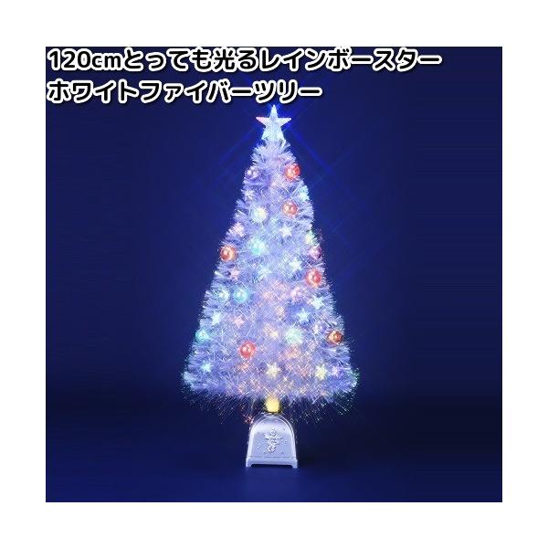 フローレックス　FX-5423　120cm とっても光る　レインボースター　ホワイトファイバーツリー【送料無料(沖縄・離島を除く)】【メーカー直送品】