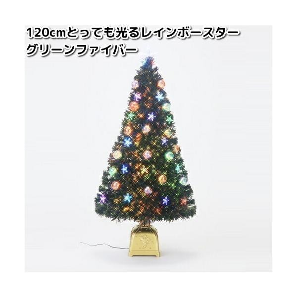 フローレックス　FX-5613　120cm　とっても光る　レインボースター　グリーンファイバーツリー　送料無料（沖縄・離島を除く）メーカー直送品