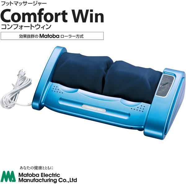 515805　コンフォートウィン　ローラー方式　管理医療機器　日本製　送料無料(北海道・沖縄・離島を除く)　メーカー直送　同梱不可　電気マッサージ器