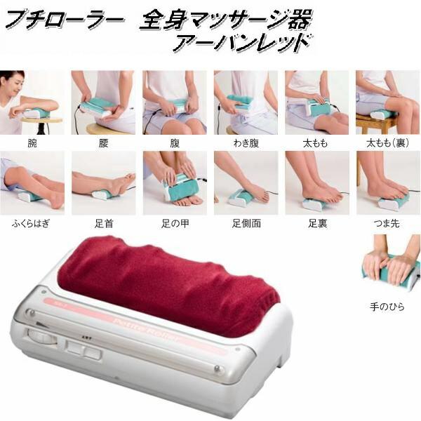 プチローラー　アーバンレッド　管理医療機器　送料無料(北海道・沖縄・離島を除く)　お取り寄せ商品　同梱不可　家庭用電気マッサージ器