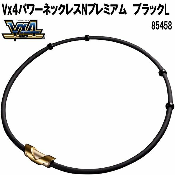 マルタカパルス　85458　V×4　ヴイフォー　パワーネックレスネオプラスNプレミアム　ブラック　L　送料無料(沖縄・離島を除く)　メーカー直送品