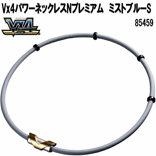 マルタカパルス　85459　V×4　ヴイフォー　パワーネックレスネオプラスNプレミアム　ミストブルー　S　送料無料(沖縄・離島を除く)　メーカー直送品