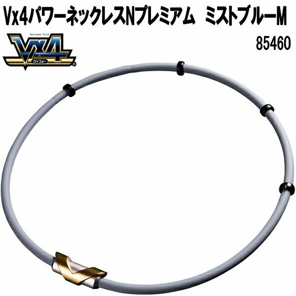 マルタカパルス　85460　V×4　ヴイフォー　パワーネックレスネオプラスNプレミアム　ミストブルー　M　送料無料(沖縄・離島を除く)　メーカー直送品