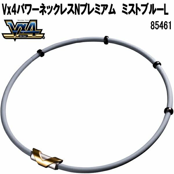マルタカパルス　85461　V×4　ヴイフォー　パワーネックレスネオプラスNプレミアム　ミストブルー　L　送料無料(沖縄・離島を除く)　メーカー直送品