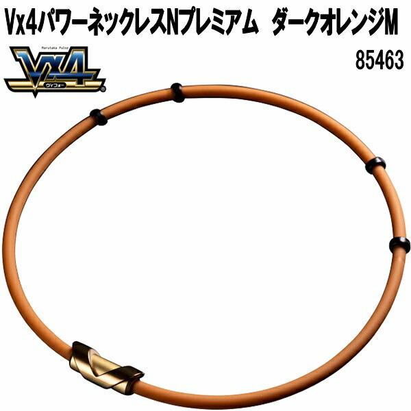 マルタカパルス　85463　V×4　ヴイフォー　パワーネックレスネオプラスNプレミアム　ダークオレンジ　M　送料無料(沖縄・離島を除く)　メーカー直送