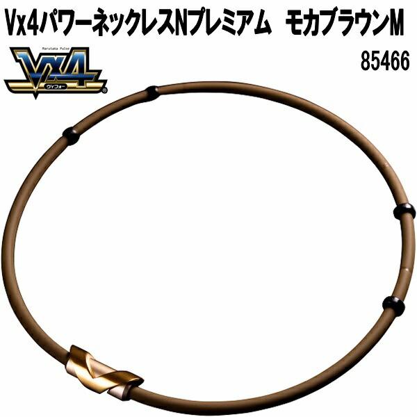 マルタカパルス　85466　V×4　ヴイフォー　パワーネックレスネオプラスNプレミアム　モカブラウン　M　送料無料(沖縄・離島を除く)　メーカー直送品