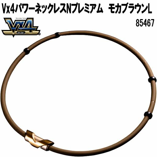 マルタカパルス　85467　V×4　ヴイフォー　パワーネックレスネオプラスNプレミアム　モカブラウン　L　送料無料(沖縄・離島を除く)　メーカー直送品