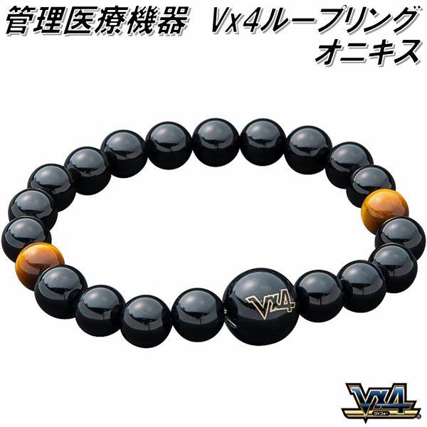 マルタカパルス　V×4 ループリング　オニキス【送料無料(沖縄・離島を除く)】【管理医療機器】【メーカー直送品】磁気ネックレス 永久磁石 ネジウム磁石キーワードヴイフォー　Vx4　パワー　管理医療機器　磁気　ネックレス　ブレスレット　首輪　...