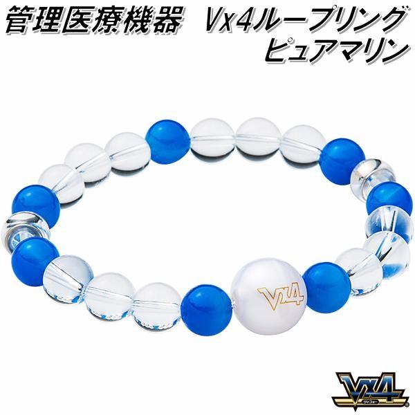マルタカパルス　V×4 ループリング　ピュアマリン【送料無料(沖縄・離島を除く)】【管理医療機器】【メーカー直送品】ネックレス 永久磁石 ネジウム磁石キーワードヴイフォー　Vx4　パワー　管理医療機器　磁気　ネックレス　ブレスレット　首輪　...