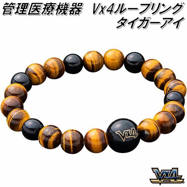 マルタカパルス　V×4 ループリング　タイガーアイ【送料無料(沖縄・離島を除く)】【管理医療機器】【メーカー直送品】ネックレス 永久磁石 ネジウム磁石<br><br>キーワード<br>ヴイフォー　Vx4　...