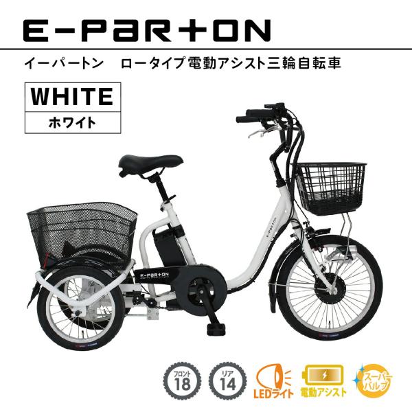 ミムゴ　BEPN18-WH　e-parton　イーパートン　ロータイプ　電動アシスト三輪自転車　ホワイト　メーカー直送品　電動アシスト自転車　スイング