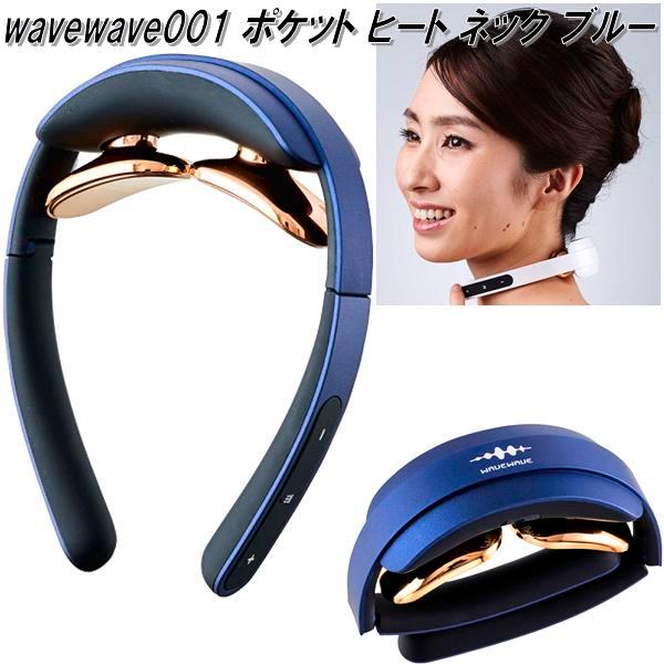wavewave001　ポケット ヒート ネック　ブルー　低周波パルス　温熱EMS【送料無料(北海道・沖縄・離島を除く)】【メーカー直送】代引不可