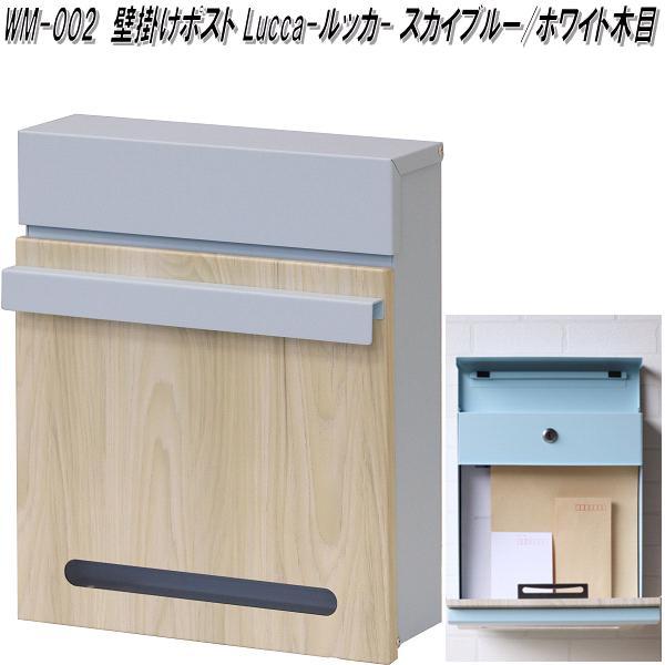 MOJYU　WM-002　壁掛けポスト　Lucca ルッカ　スカイブルー/ホワイト木目　送料無料(北海道・沖縄・離島を除く)　メーカー直送品　郵便