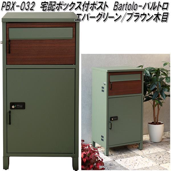 MOJYU　PBX-032　宅配ボックス付ポスト　バルトロ　エバーGN/ブラウン木目　送料無料(北海道・沖縄・離島を除く)　メーカー直送