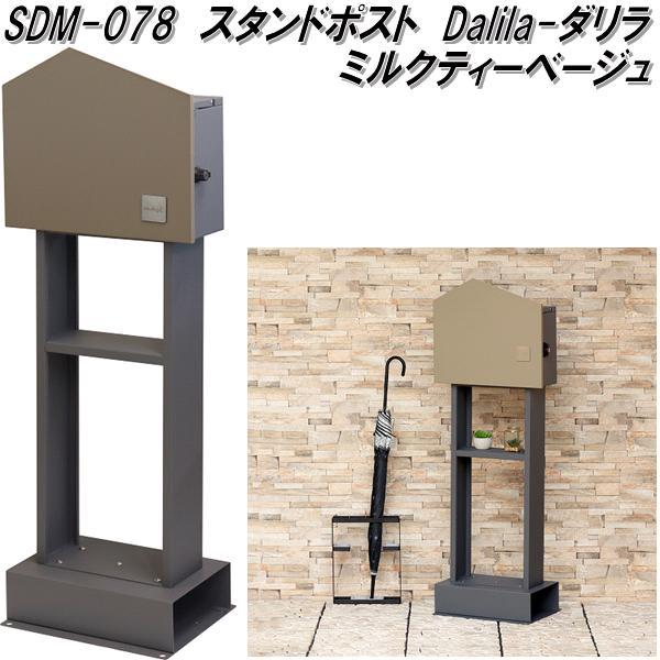 MOJYU　SDM-078　スタンドポスト　Dalia　ダリラ　ミルクティーベージュ　送料無料(北海道・沖縄・離島を除く)　メーカー直送品　郵便ポスト