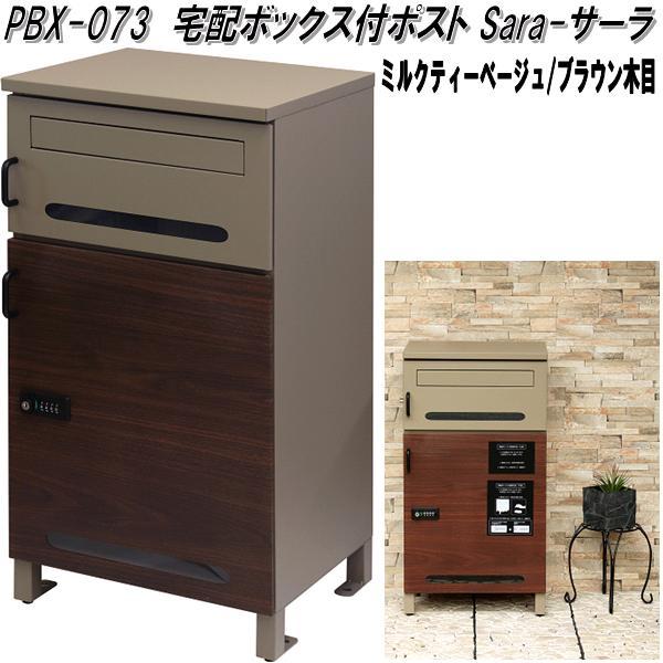 MOJYU　PBX-073　宅配ボックス付　郵便ポスト　サーラ　ミルクティーベージュ/ブラウン木目　送料無料(北海道・沖縄・離島を除く)　メーカー直送