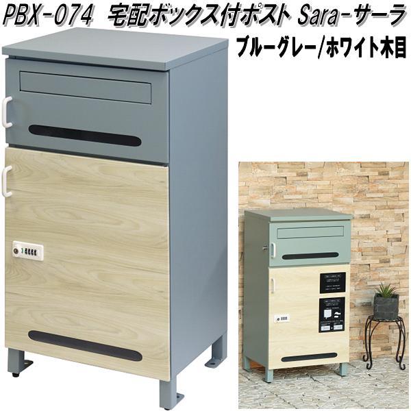 MOJYU　PBX-074　宅配ボックス付　郵便ポスト　サーラ　ブルーグレー/ホワイト木目　送料無料(北海道・沖縄・離島を除く)　メーカー直送品