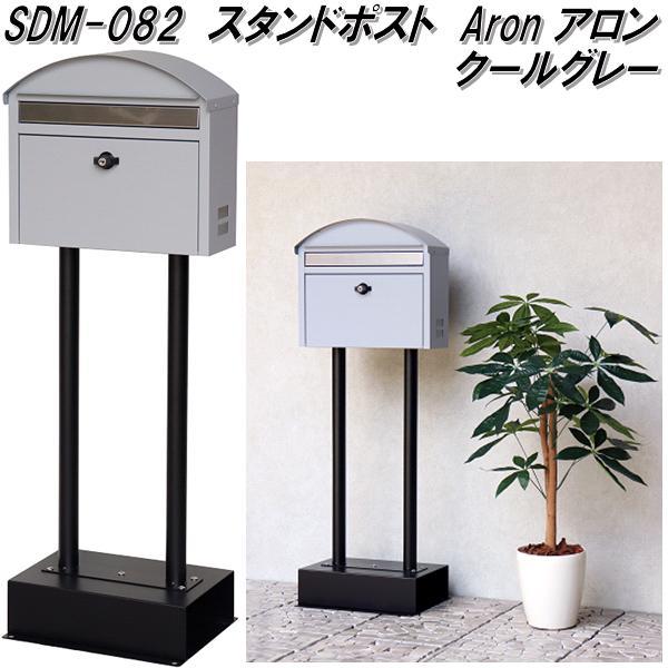 MOJYU　SDM-082　スタンドポスト　Aron　アロン　クールグレー　送料無料(北海道・沖縄・離島を除く)　メーカー直送品　郵便ポスト