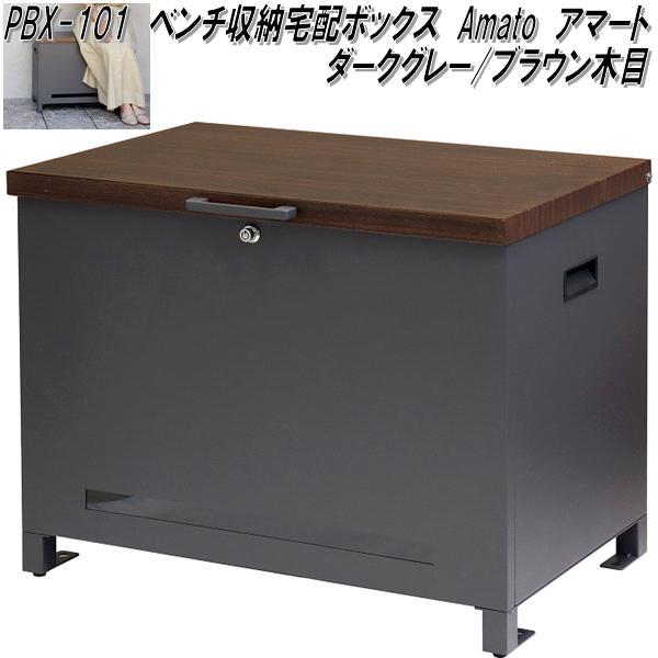 MOJYU　PBX-101　ベンチ収納宅配ボックス　Amato　アマート　ダークグレー/ブラウン木目　送料無料(北海道・沖縄・離島を除く)メーカー直送