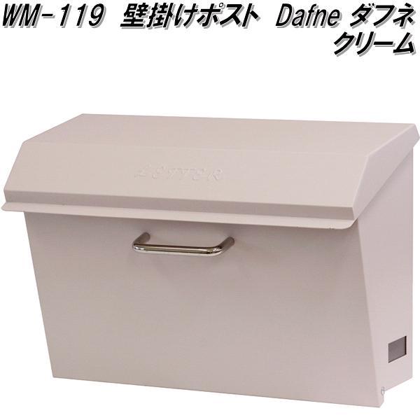 MOJYU　WM-119　壁掛けポスト　Dafne　ダフネ　クリーム　送料無料(北海道・沖縄・離島を除く)　メーカー直送品　郵便ポスト
