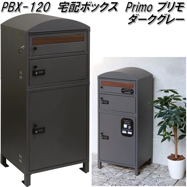 MOJYU　PBX-120　宅配ボックス　プリモ　宅配2段タイプ　ダークグレー　送料無料(北海道・沖縄・離島を除く)　メーカー直送品