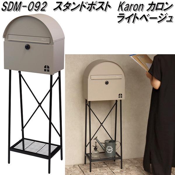 MOJYU　SDM-092　スタンドポスト　Karon　カロン　ライトべージュ　送料無料(北海道・沖縄・離島を除く)メーカー直送　郵便ポスト　郵便受け