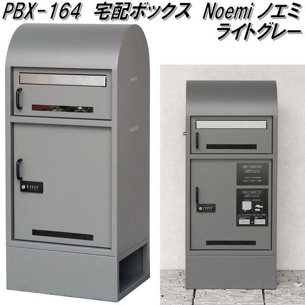 MOJYU　PBX-164　宅配ボックス付きポスト　ノエミ　ライトグレー　送料無料(北海道・沖縄・離島を除く)　メーカー直送　宅配BOX　郵便ポスト