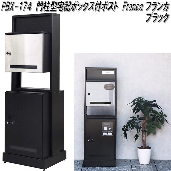 MOJYU　PBX-174　門柱型宅配ボックス付ポスト　フランカ　ブラック　送料無料(北海道・沖縄・離島を除く)　メーカー直送　宅配BOX　郵便ポスト