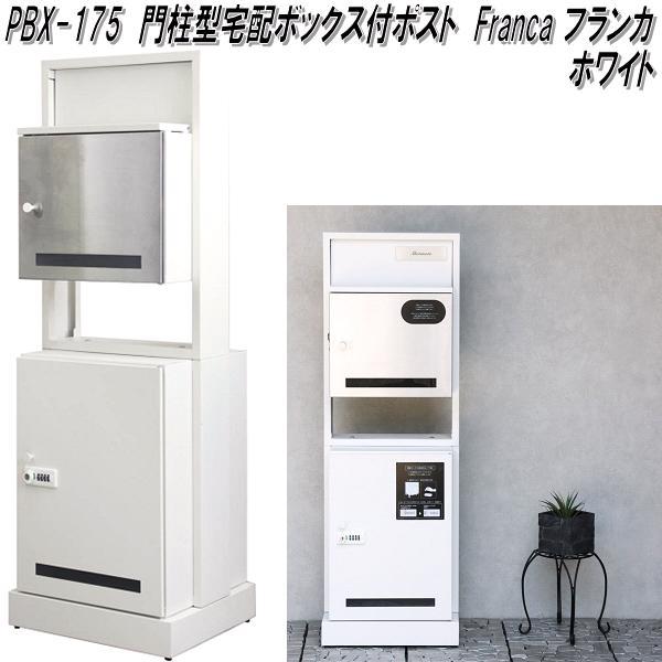 MOJYU　PBX-174　門柱型宅配ボックス付ポスト　フランカ　ブラック　送料無料(北海道・沖縄・離島を除く)　メーカー直送　宅配BOX　郵便ポスト