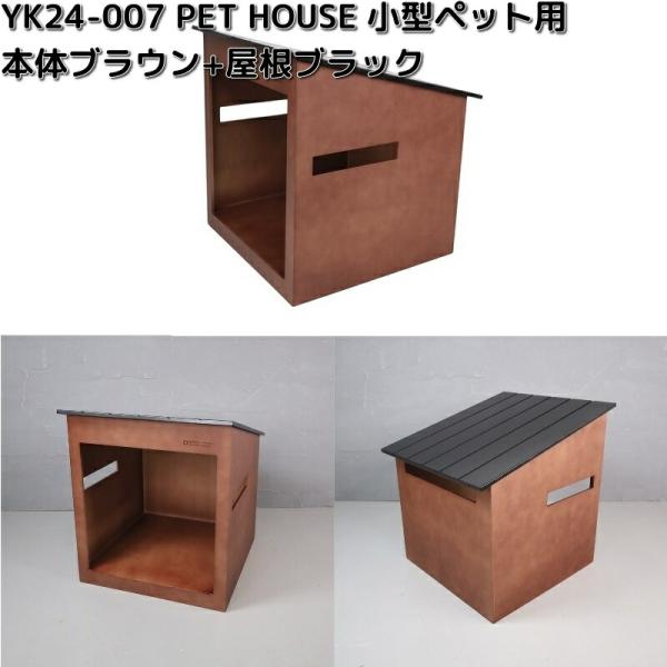 【12月上旬入荷予定】ヤマト工芸　YK24-007　ペットハウス　小型ペット用　ブラウン+ブラック　木製品　日本製　お取り寄せ商品　ペット用品　犬小屋