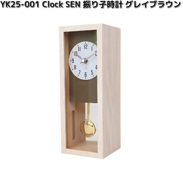 ヤマト工芸　YK25-001　Clock SEN　振り子　置き時計　グレイブラウン　木製品　日本製　送料無料（沖縄・離島を除く）お取り寄せ　振り子時計