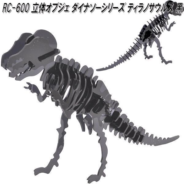 RC-600　シルエットプレート　立体オブジェ　ダイナソー　ティラノサウルス 黒　日本製　組立式【ゆうパケット対応品5】【メーカー直送品】【代引不可】