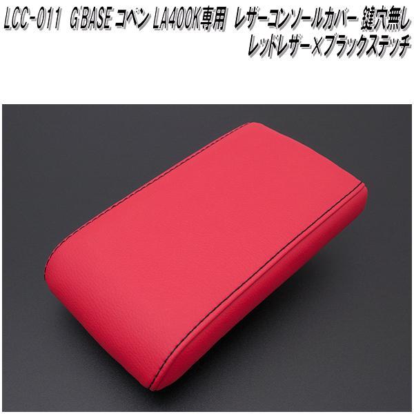 G'BASE　LCC-011　ダイハツ　コペン LA400K専用　レザーコンソールカバー　鍵穴無し　レッドレザー×ブラックステッチ　メーカー直送品