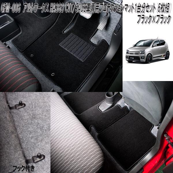 GFM-008　アルト・RS・アルトワークス　HA36S　CVT/5AGS車専用　フロアマット　ブラック　フック付き　6点セット　メーカー直送品