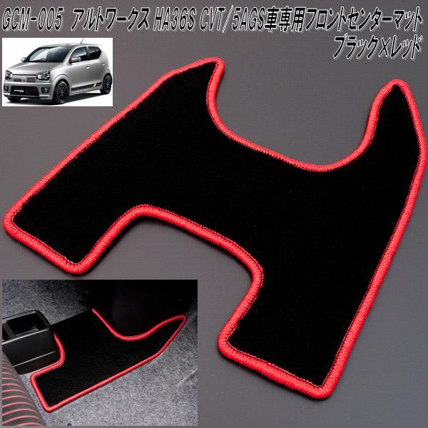 GCM-005　アルト・RS・アルトワークス　HA36S　CVT/5AGS車専用　フロントセンターマット　BK×RD　メーカー直送品　車用カーマット
