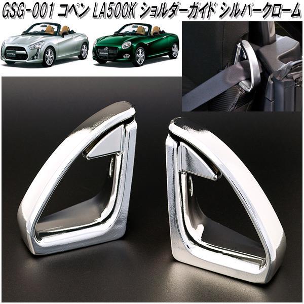 G'BASE　GSG-0001　コペン　LA400K専用　シートベルト　ショルダーガイド　シルバークローム　GSG0001　メーカー直送品　代引不可