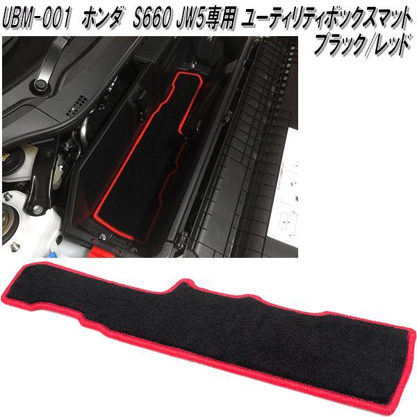 G'BASE　UBM-001　ホンダ　S660　JW5　専用　ユーティリティーボックスマット　ブラック/レッド　メーカー直送品　同梱／代引不可