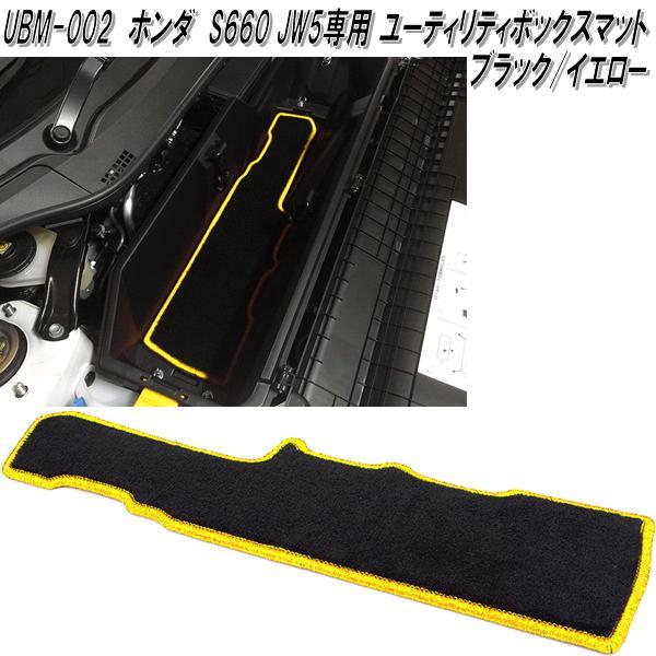 G'BASE　UBM-002　ホンダ　S660　JW5　専用　ユーティリティーボックスマット　ブラック/イエロー　メーカー直送品　同梱／代引不可