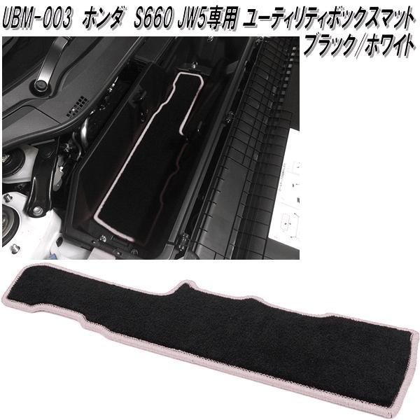 G'BASE　UBM-003　ホンダ　S660　JW5　専用　ユーティリティーボックスマット　ブラック/ホワイト　メーカー直送品　同梱／代引不可