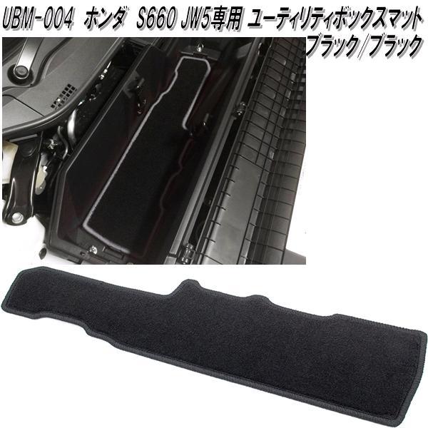 G'BASE　UBM-004　ホンダ　S660　JW5　専用　ユーティリティーボックスマット　ブラック/ブラック　メーカー直送品　同梱／代引不可