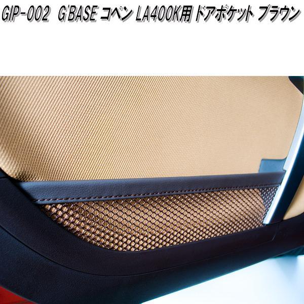 G'BASE　GIP-002　ダイハツ　コペン　LA400K専用　インナードアポケット　ブラウン　GIP002　メーカー直送品　代引不可　ドアポケット