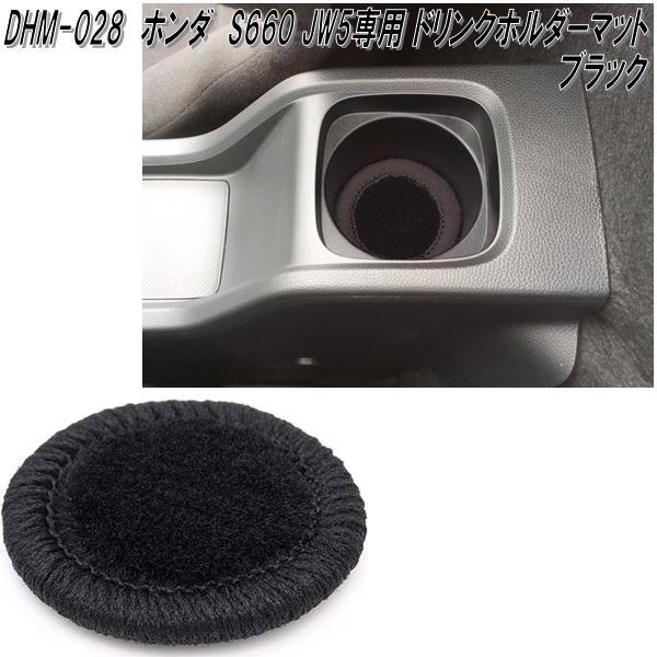 G'BASE　DHM-028　ホンダ　S660　JW5　専用　ドリンクホルダーマット　ブラックファブリック　ブラック　ゆうパケット発送　メーカー直送