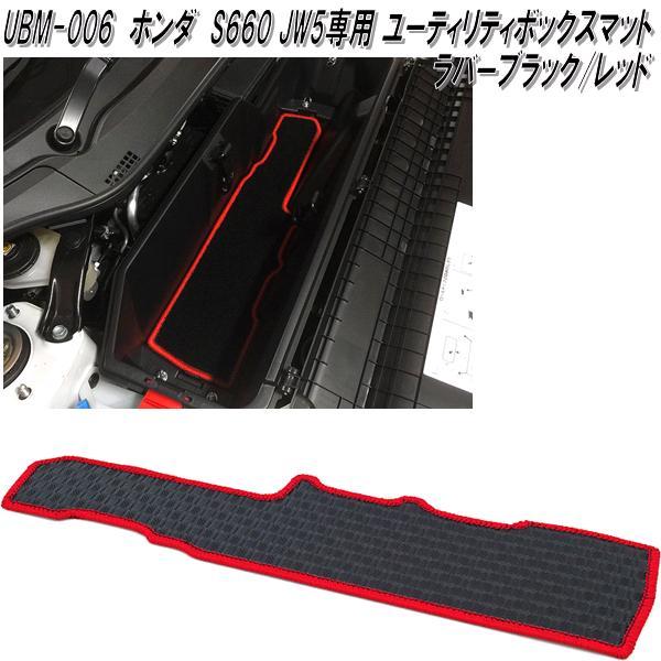 G'BASE　UBM-006　ホンダ　S660　JW5　専用　ユーティリティーボックスマット　ラバーブラック/レッド　メーカー直送品　同梱／代引不可