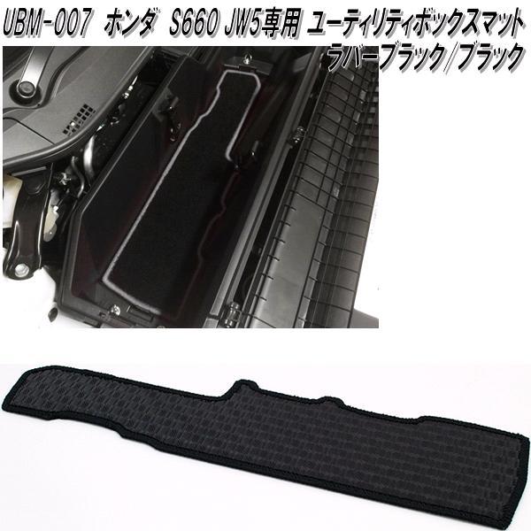 G'BASE　UBM-007　ホンダ　S660　JW5　専用　ユーティリティーボックスマット　ラバーブラック/ブラック　メーカー直送品　同梱／代引不可