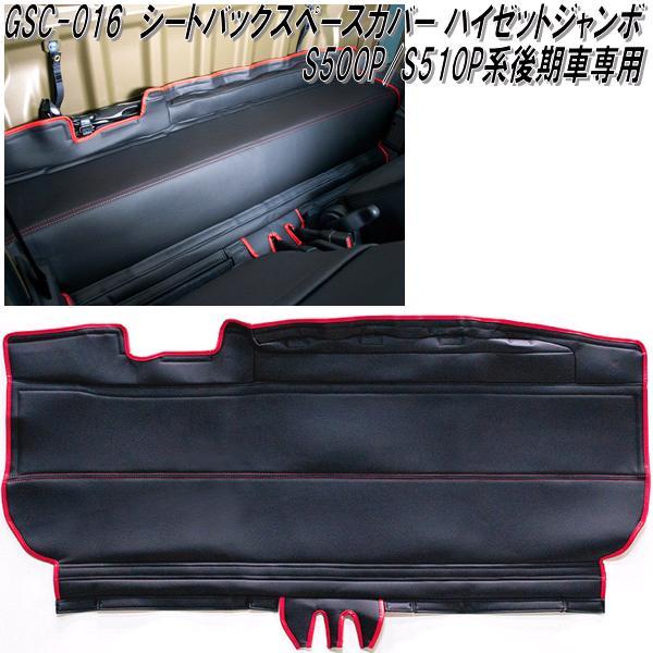 G'BASE　GSC-016　ハイゼットジャンボ S500P/S510P 後期専用 シートバックスペースカバー　ブラック×レッド メーカー直送品