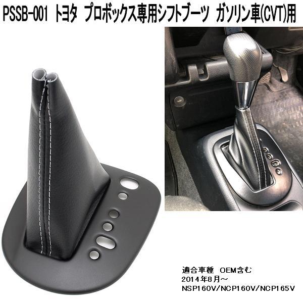 ビーナス　PSSB-002　トヨタ　プロボックス　サクシード　ハイブリッド車用用　シフトブーツ　ネコポス発送　送料無料　メーカー直送品　シフトノブ