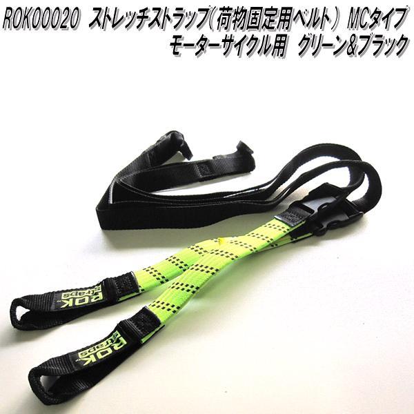 ROK00020　ロックストラップ　ストレッチストラップ　荷物固定用ベルト　MCタイプ　グリーン&amp;ブラック　バイク用　2本セット　メーカー直送